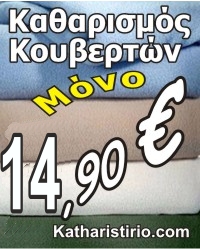 No1 Ταπητοκαθαριστηρια χαλιων Καθαριστηρια ρουχων • ΜΑΡΚΟΣ