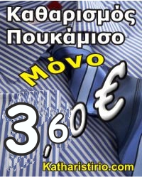 Καθαριστηρια Αγιος Ιωαννης Ρεντης • ΜΑΡΚΟΣ